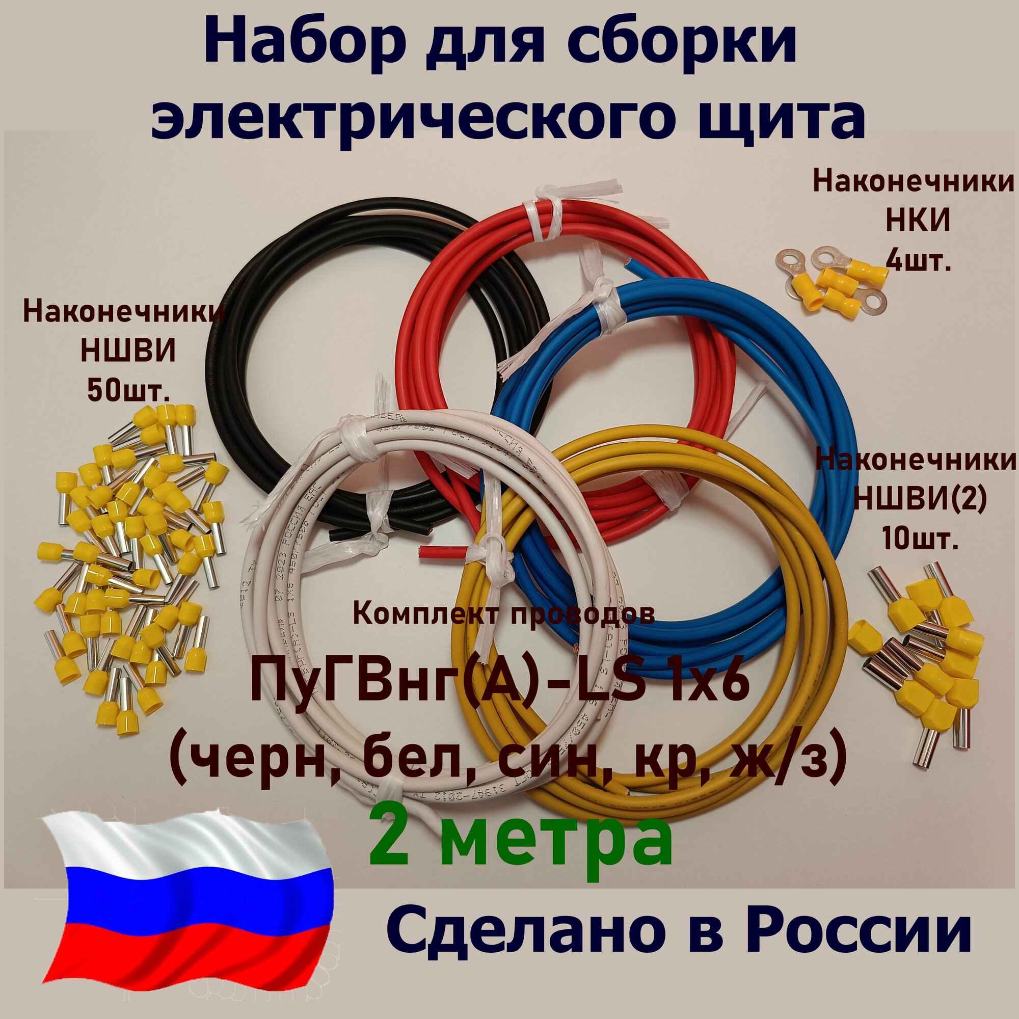Набор для сборки электрощита/Комплект Проводов ПуГВнг(А)-LS 1х6 - 2 метра (черн, бел, син, кр, ж/з)/Наконечники НШВИ-50шт.+НШВИ(2)-10 шт.+НКИ-4 шт.