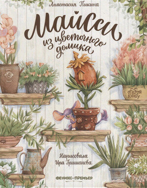 ОткройКнигу Пикина А. С. Майсси из цветочного домика