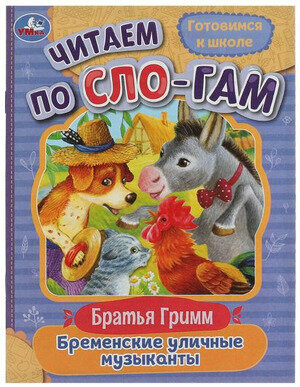 ЧитаемПоСлогам(Умка)(о) Бр. Гримм. Бременские уличные музыканты
