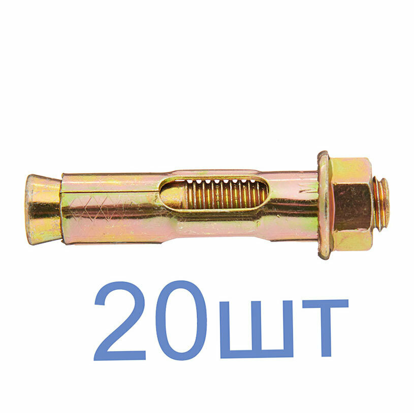 Анкерный болт для бетона 12х60 мм с гайкой (20 шт.)