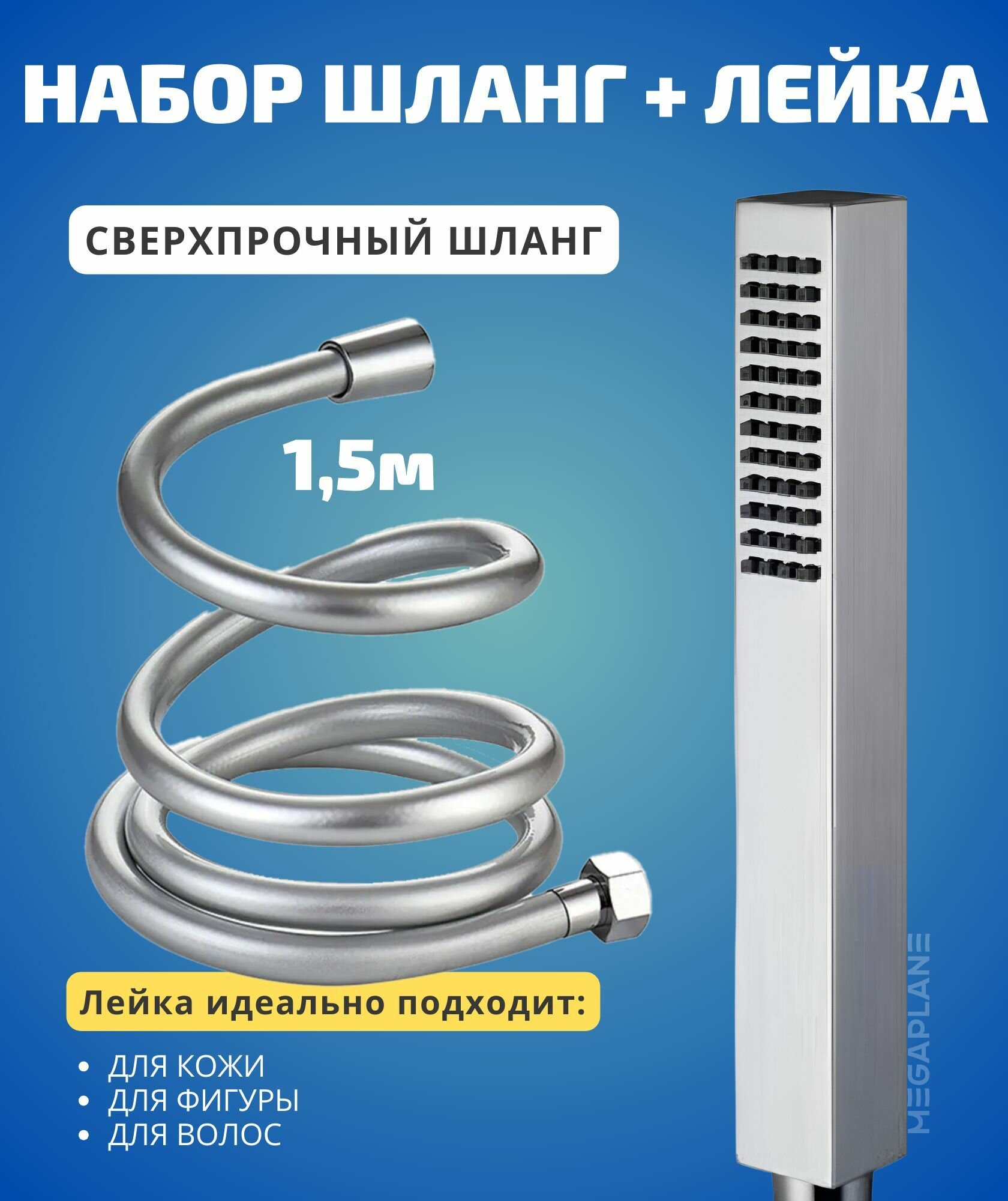 Душевой набор силиконовый шланг и лейка Hi-Tech квадратной формы ELITE, Хром