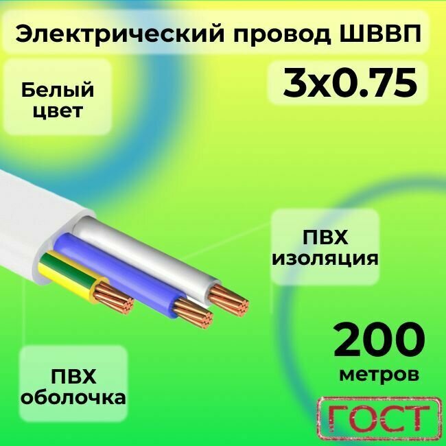 Электрический провод ШВВП, Альгиз, белый, 380В, ГОСТ 3х0,75 - 200м.