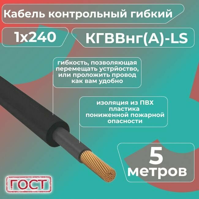 Кабель электрический контрольный гибкий кгввнг(А)-LS 1х240 ГОСТ - 5 м.