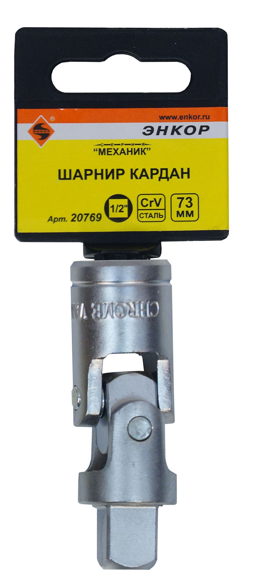 Шарнир кардан 1/2" Энкор 20769