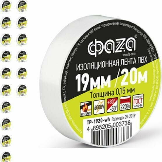 Изолента ПВХ фаза 19мм 20 метров белая (комплект из 16 шт)