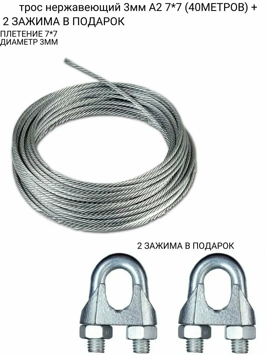 Трос 3 мм из нержавеющей стали AISI304, плетение 7*7 для погружного насоса, 40метров.