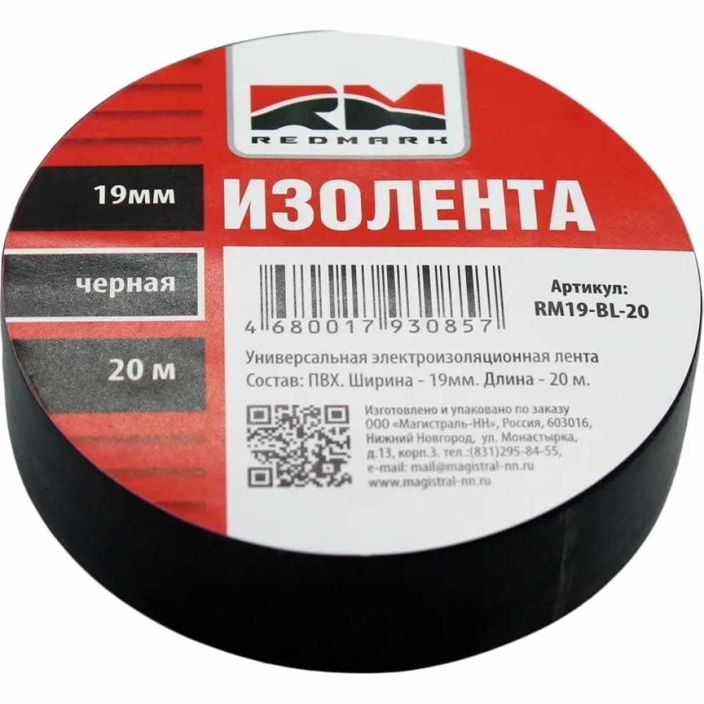 Изолента REDMARK 19 мм х 20 м, цвет черный RM19BL20