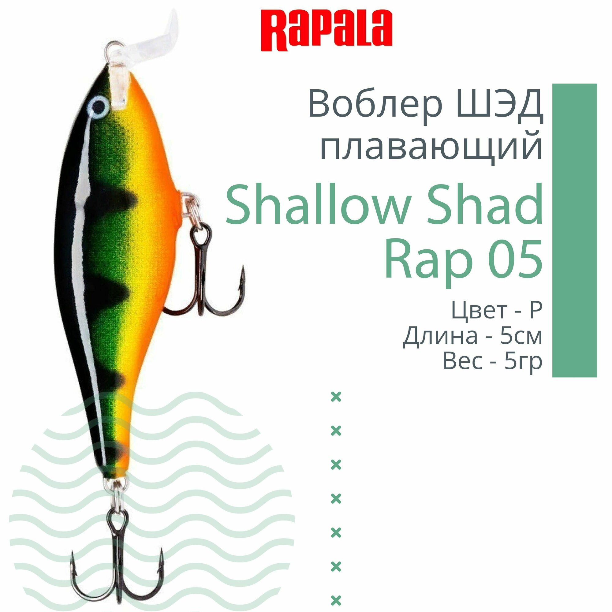 Воблер для рыбалки RAPALA Shallow Shad Rap 05, 5см, 5гр, цвет P, плавающий