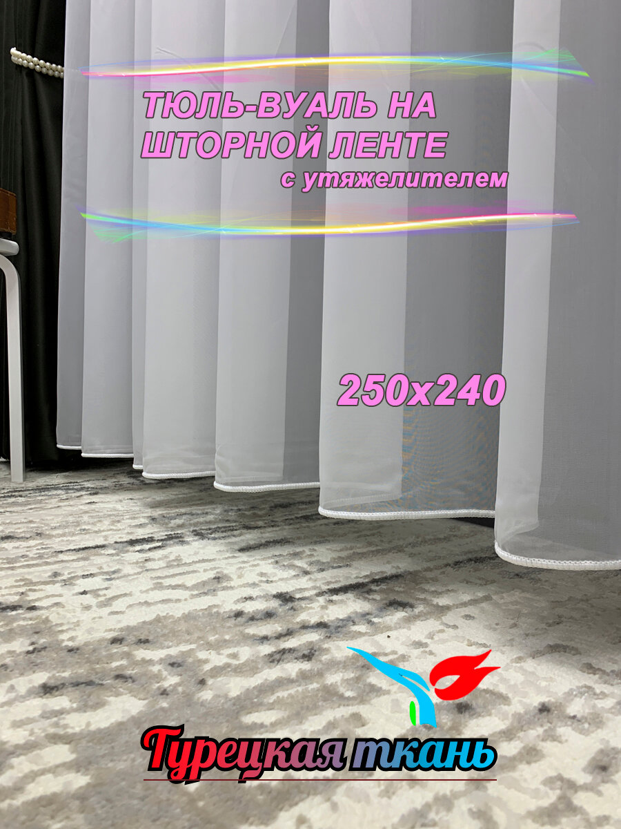 Тюль Вуаль GERGER на шторной ленте 250х240, 1 шт, белый
