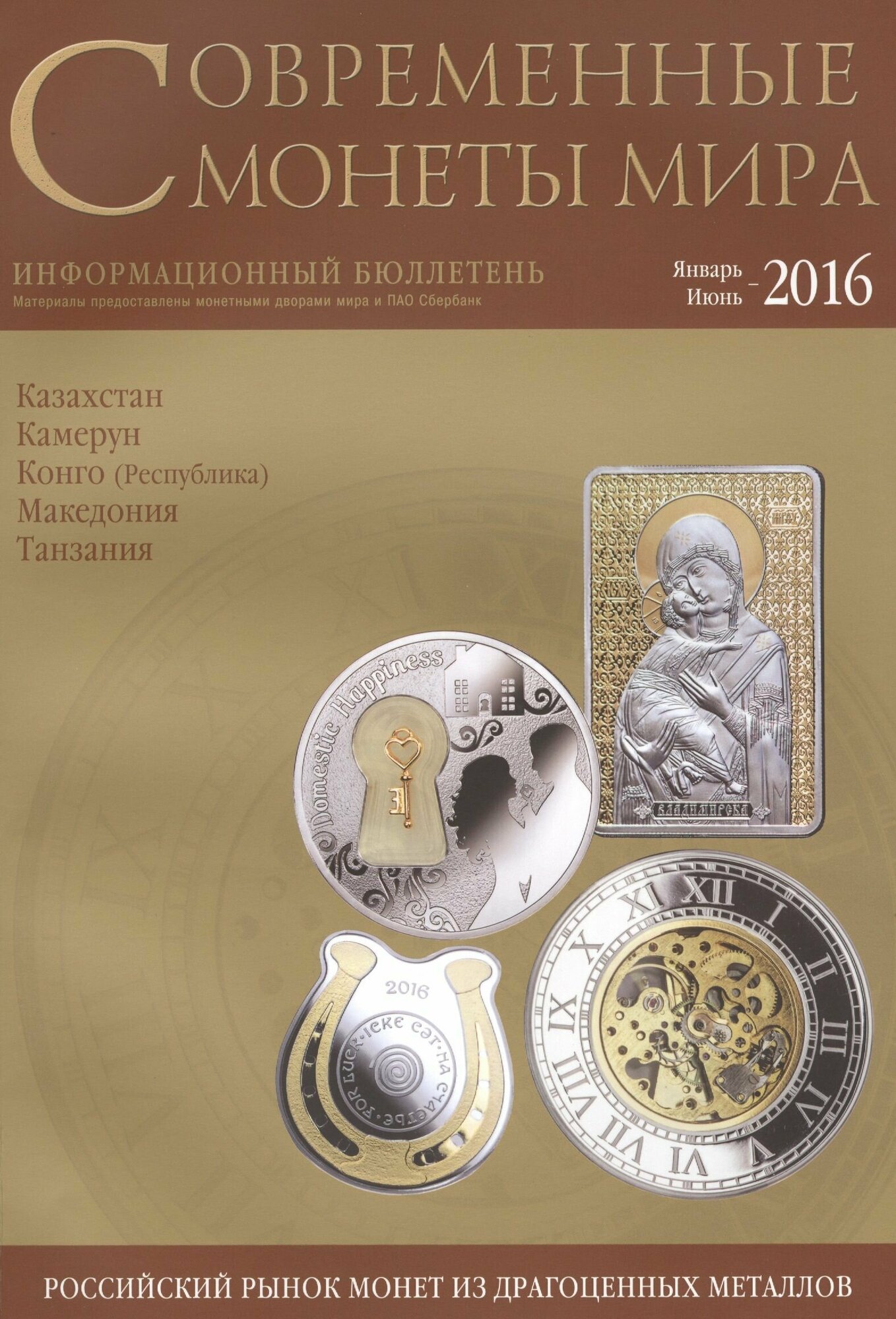Современные монеты мира. Январь-июнь 2016. Информационный бюллетень (18)