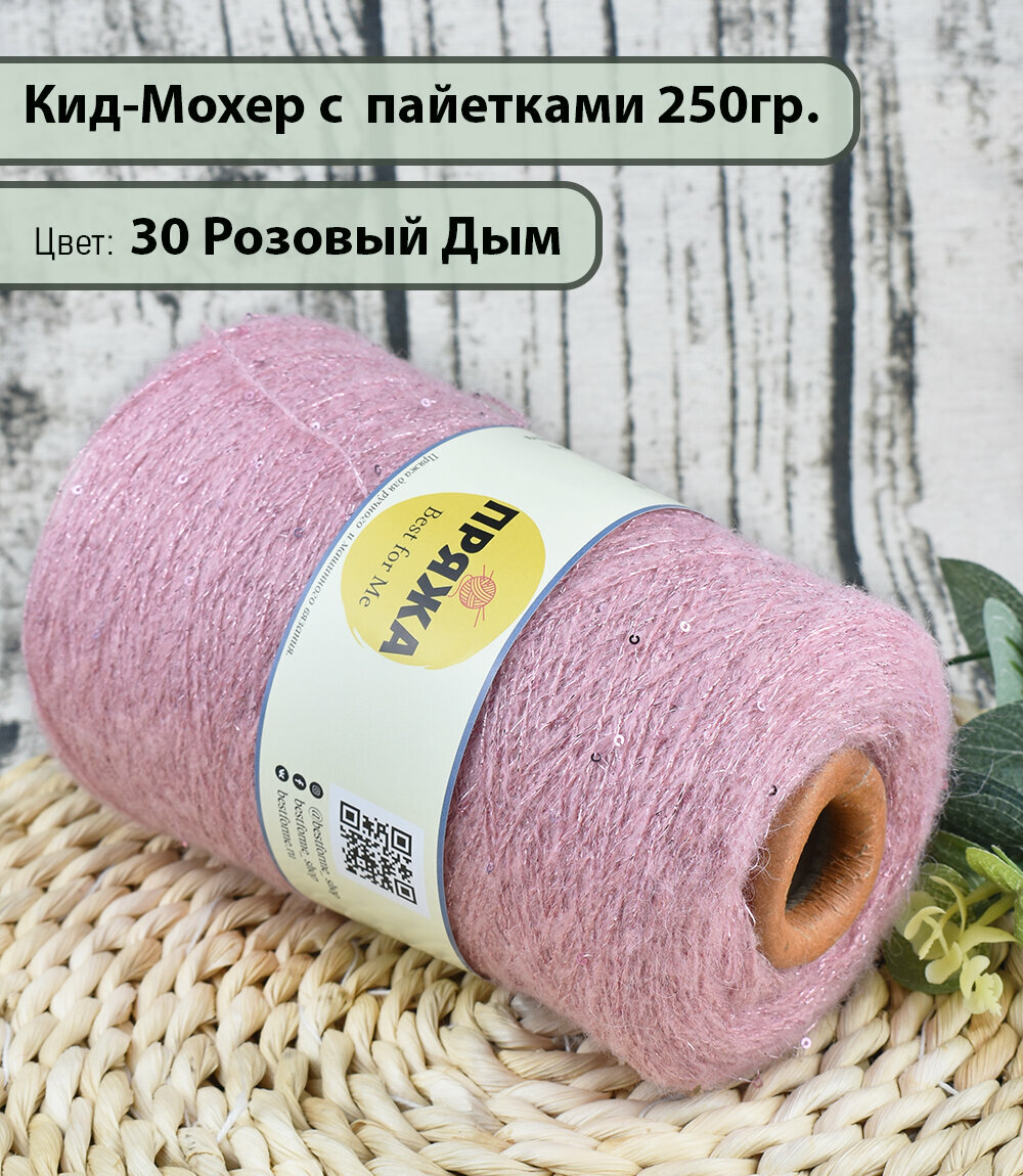 Пряжа на бобине/ Кид-Мохер с пайетками 27% кид-мохер, 20% шерсть, 33/10 10%люрекс/пайетки, 1300м./100гр. цв. 30 розовый ДЫМ (250гр.)