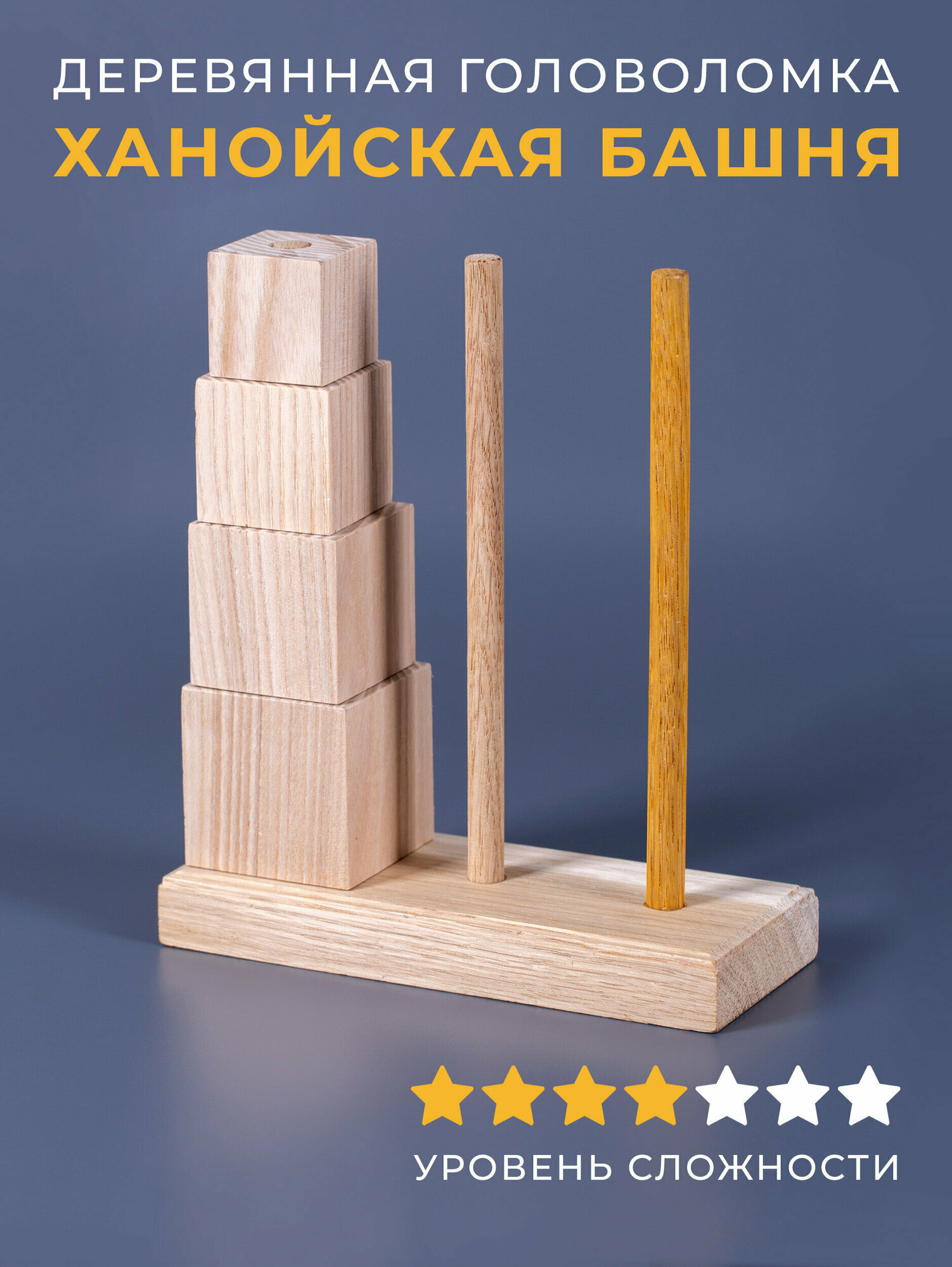 Деревянная головоломка "Ханойская башня"