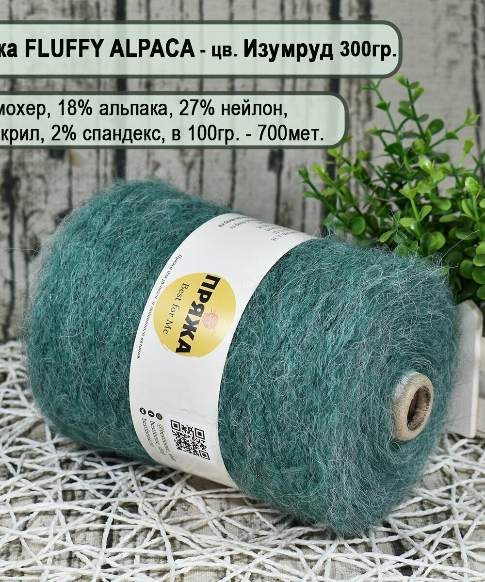 Пряжа на бобине FLUFFY ALPACA -18% альпака, 38% мохер, 100гр./700м. цв. 809 изумруд (вес 300гр.)