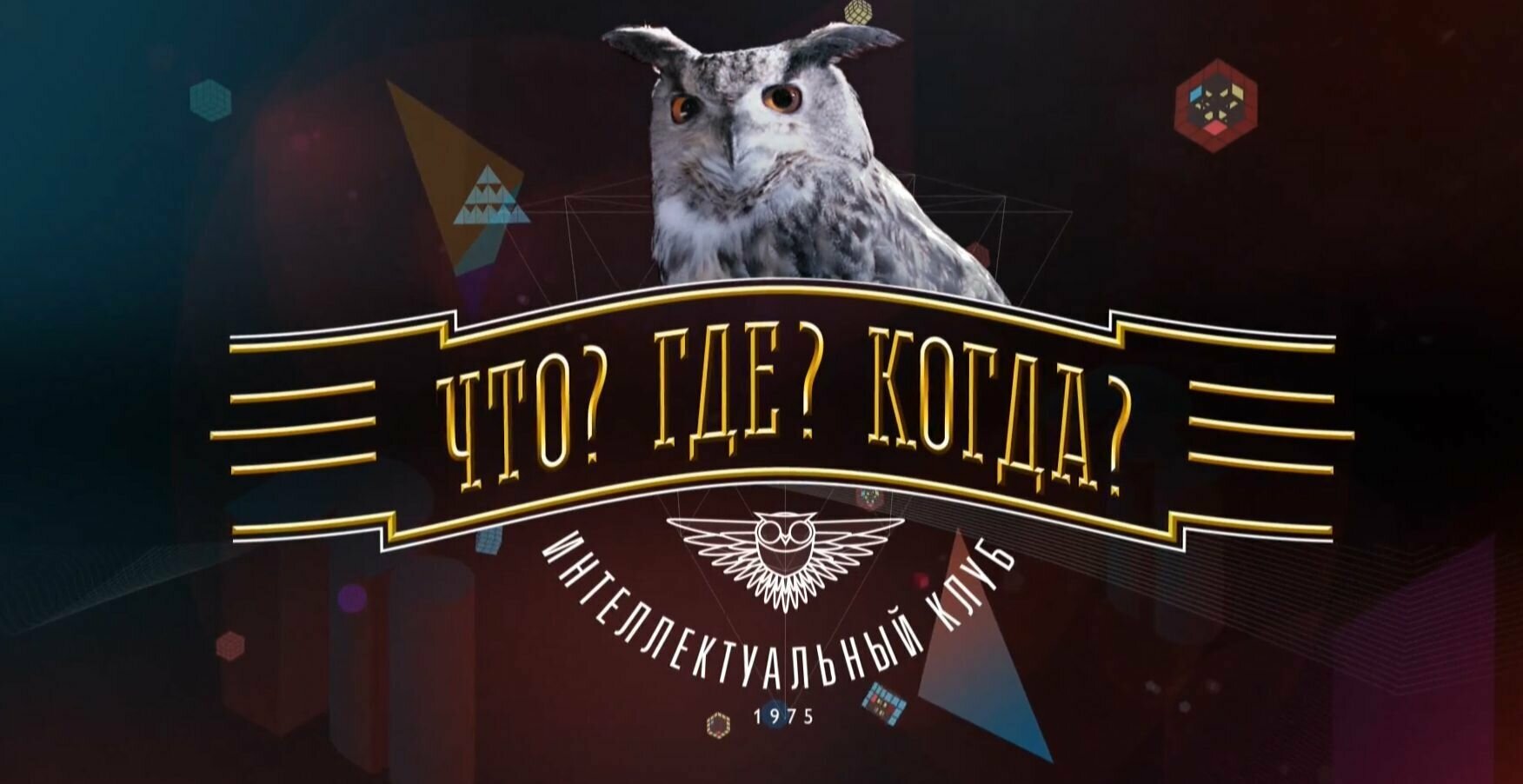 Мультимедийная игра "Что? Где? Когда?"