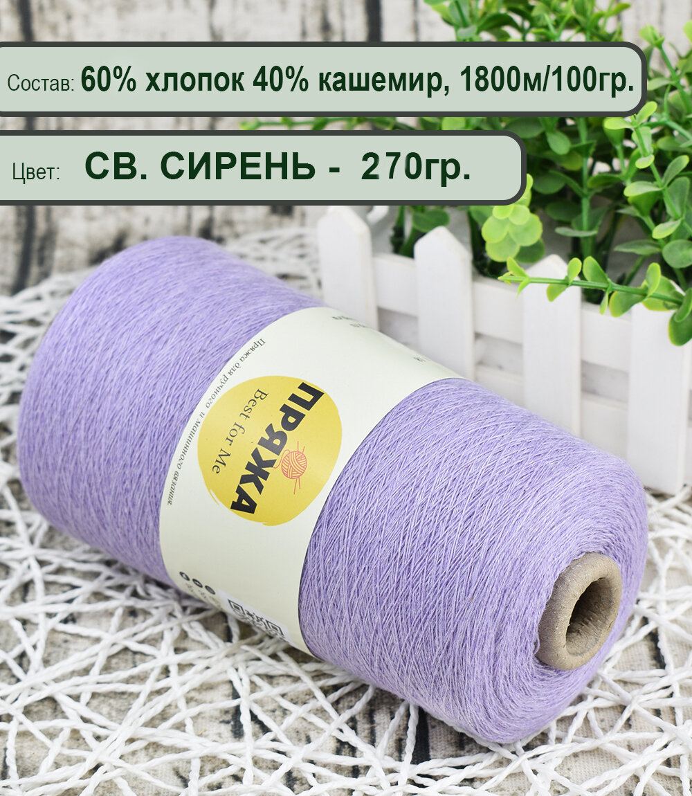 Пряжа на бобине (США) 60% супима хлопок, 40% кашемир, 100гр./1800м. цв. СВ. Сирень (вес 270гр.)