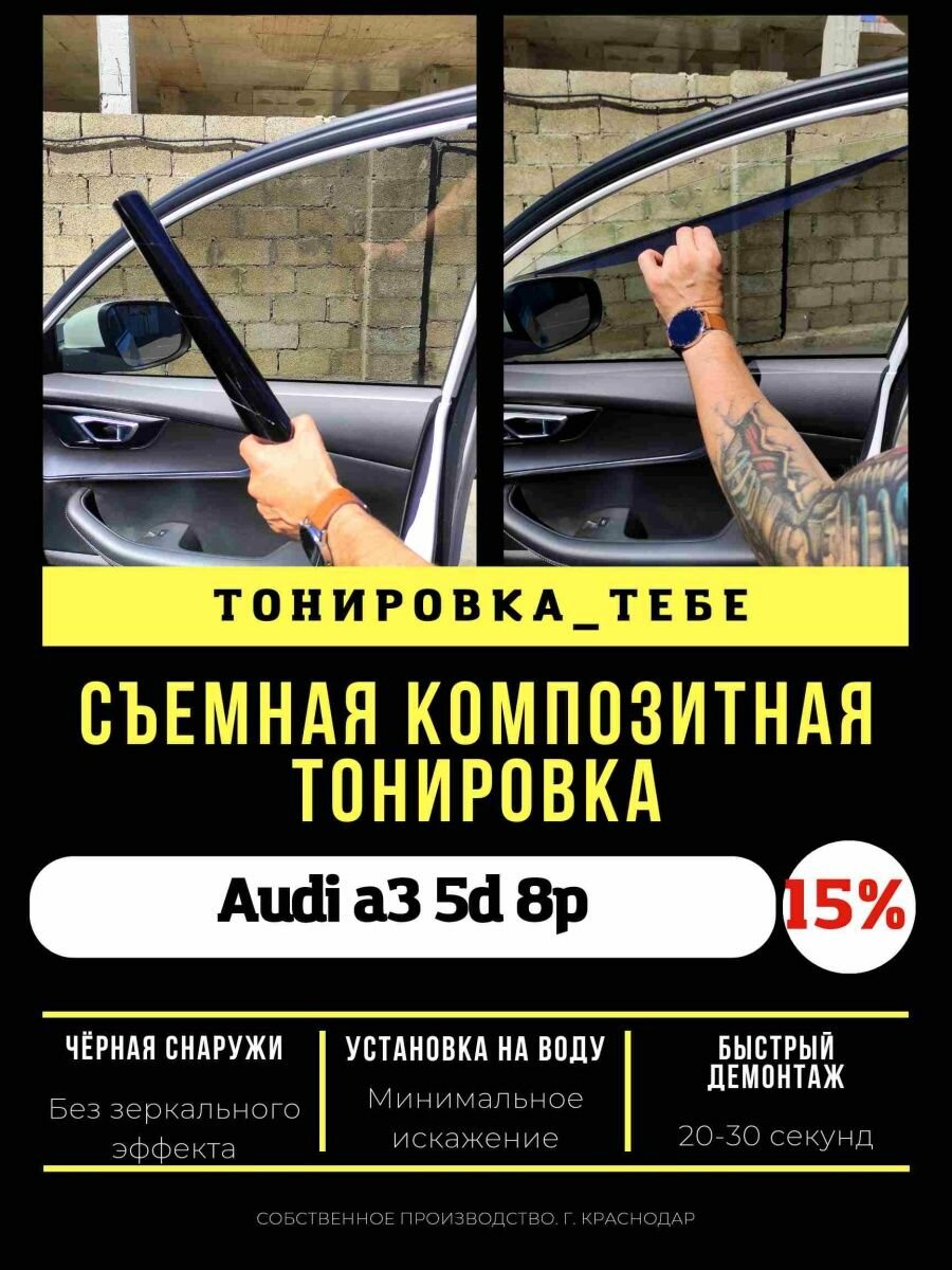 Съемная тонировка для ауди а3 15%