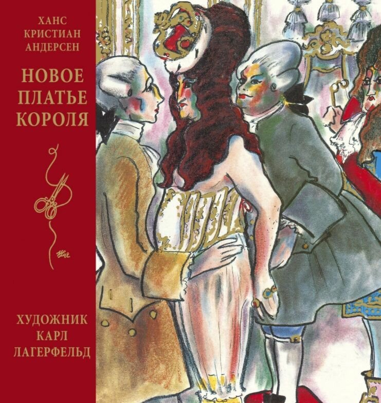 Новое платье короля. Сказка
