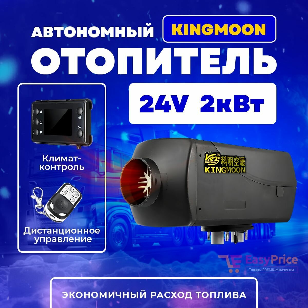 Автономный воздушный отопитель дизельный KingMoon 2 кВт 24В Сухой фен с дистанционным запуском
