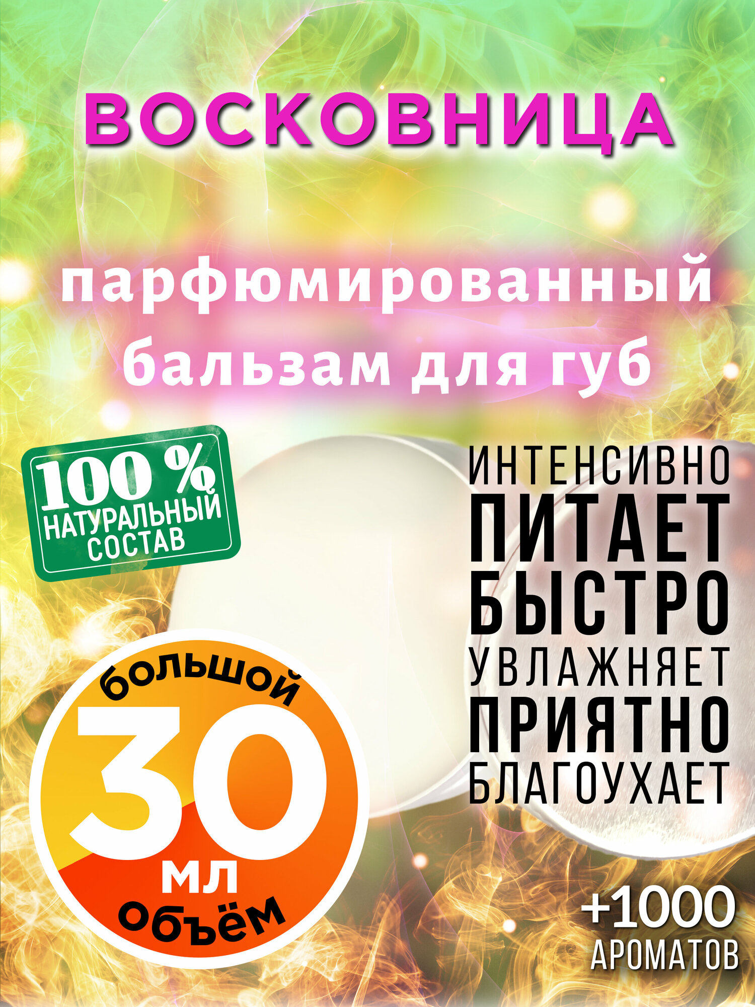 Восковница - натуральный бальзам для губ Аурасо, увлажняющий, парфюмированный, 30 мл