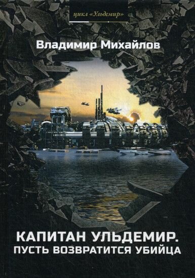 Капитан Ульдемир. Властелин. Часть 2. Пусть возвратится убийца
