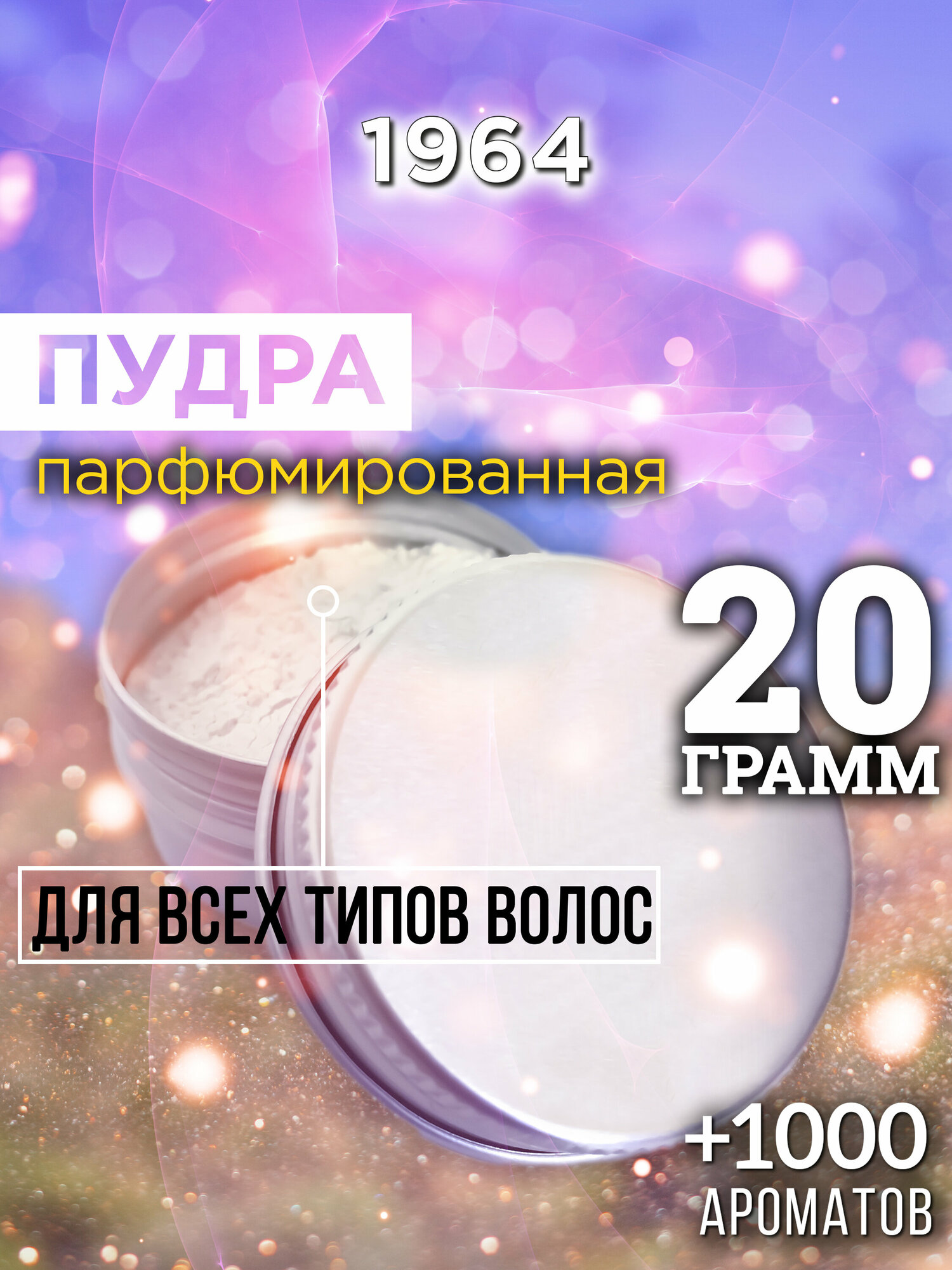 1964 - пудра для волос Аурасо, для создания быстрого прикорневого объема, универсальная, парфюмированная, натуральная, унисекс, 20 гр