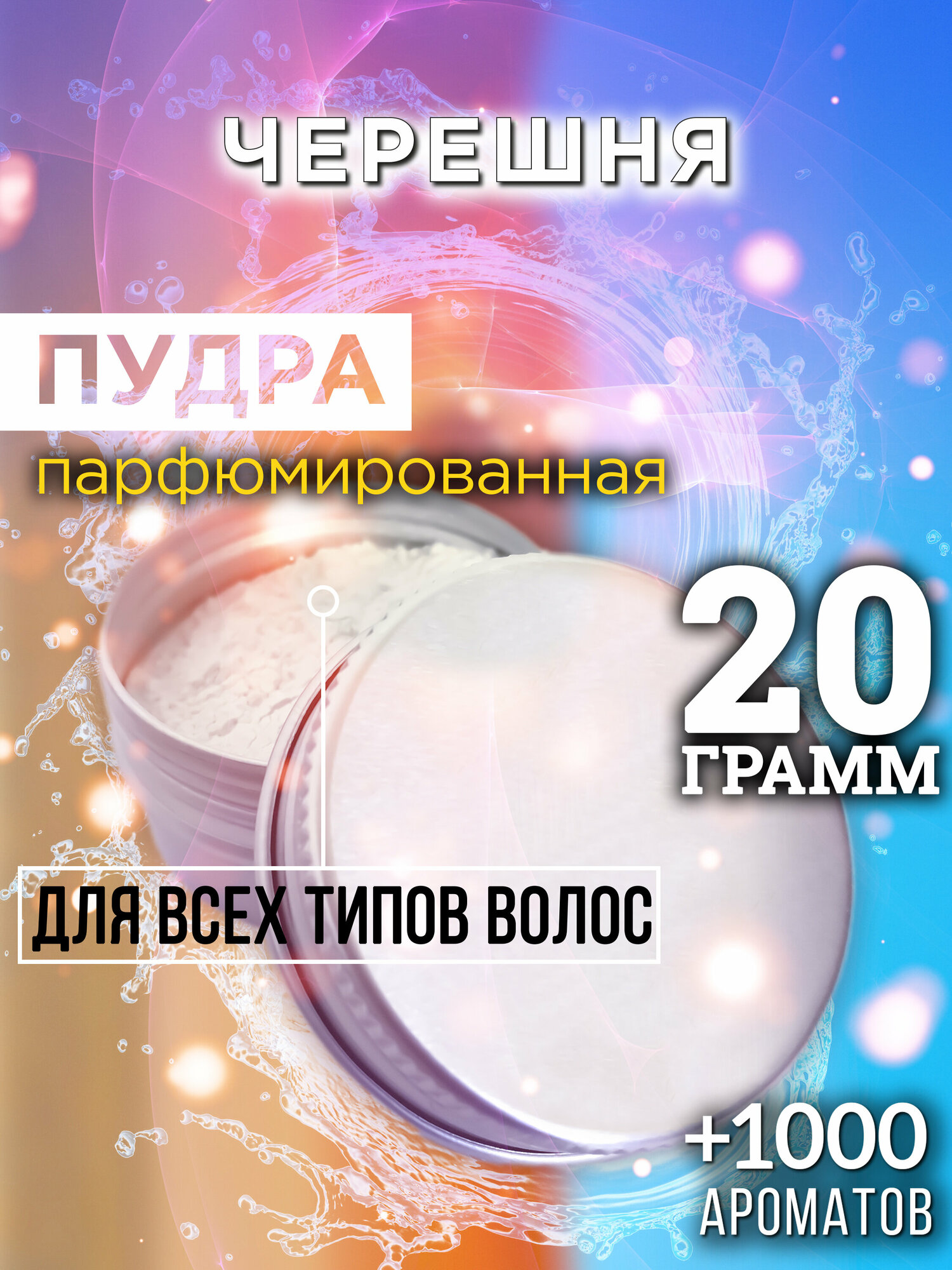 Черешня - пудра для волос Аурасо, для создания быстрого прикорневого объема, универсальная, парфюмированная, натуральная, унисекс, 20 гр