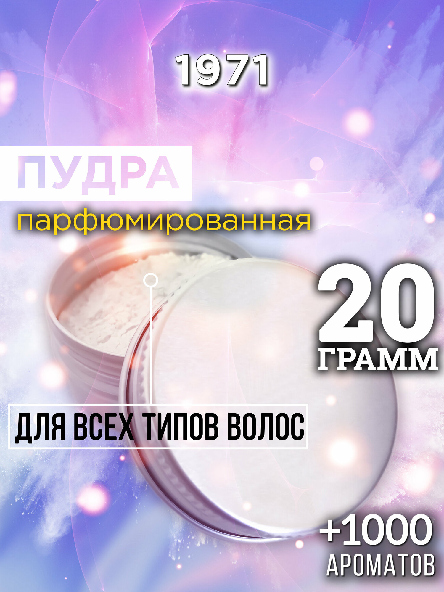 1971 - пудра для волос Аурасо, для создания быстрого прикорневого объема, универсальная, парфюмированная, натуральная, унисекс, 20 гр