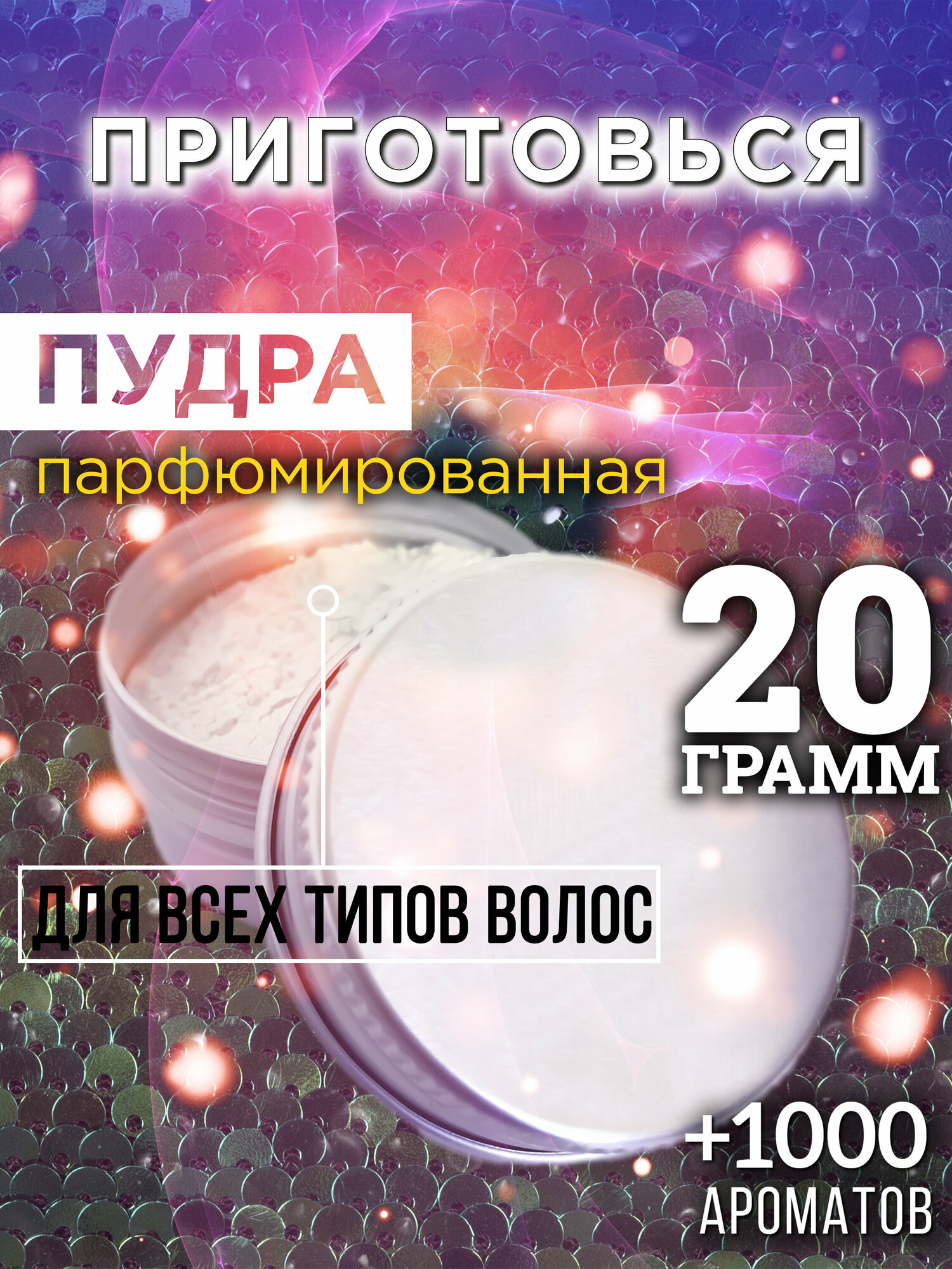 Приготовься - пудра для волос Аурасо, для создания быстрого прикорневого объема, универсальная, парфюмированная, натуральная, унисекс, 20 гр