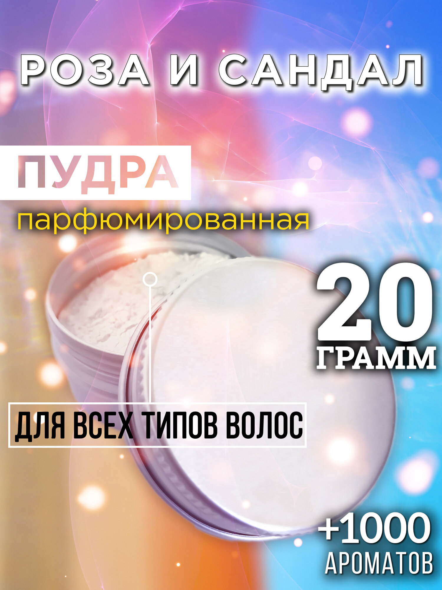 Роза и сандал - пудра для волос Аурасо, для создания быстрого прикорневого объема, универсальная, парфюмированная, натуральная, унисекс, 20 гр