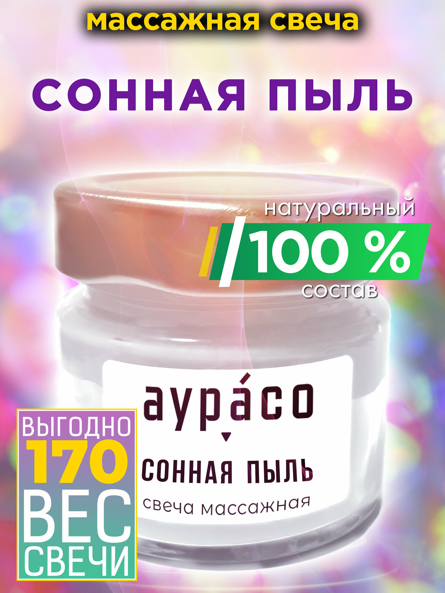 Сонная пыль - натуральное массажное масло, ароматическая массажная свеча Аурасо из 100 % соевого воска, крем-свеча натуральная, 1 шт.