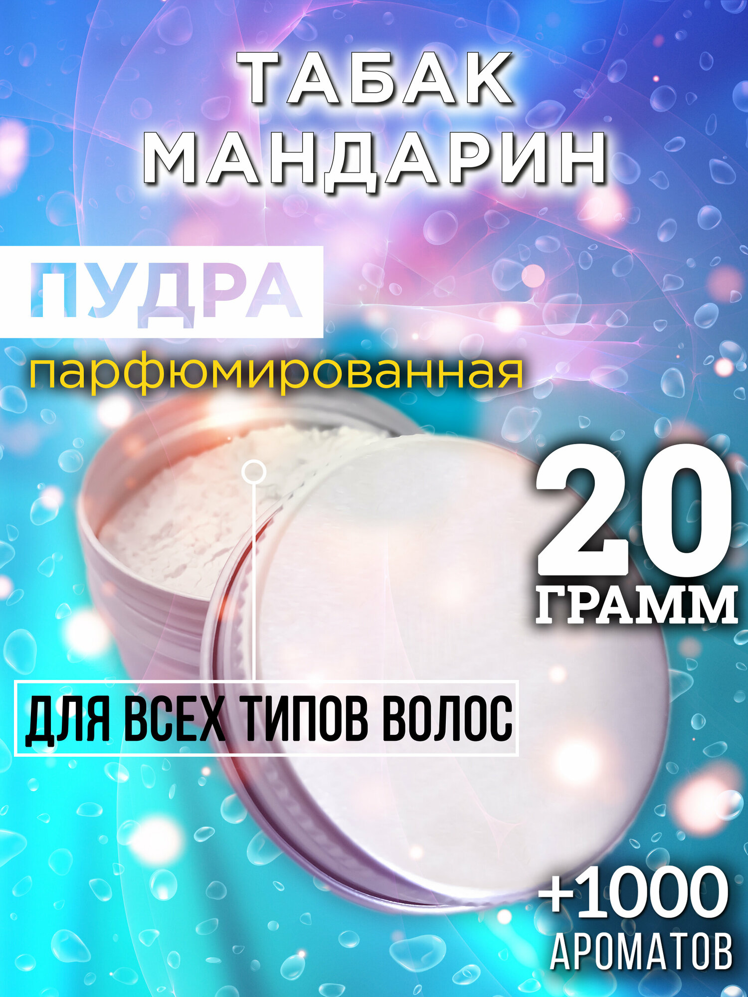 Табак мандарин - пудра для волос Аурасо, для создания быстрого прикорневого объема, универсальная, парфюмированная, натуральная, унисекс, 20 гр