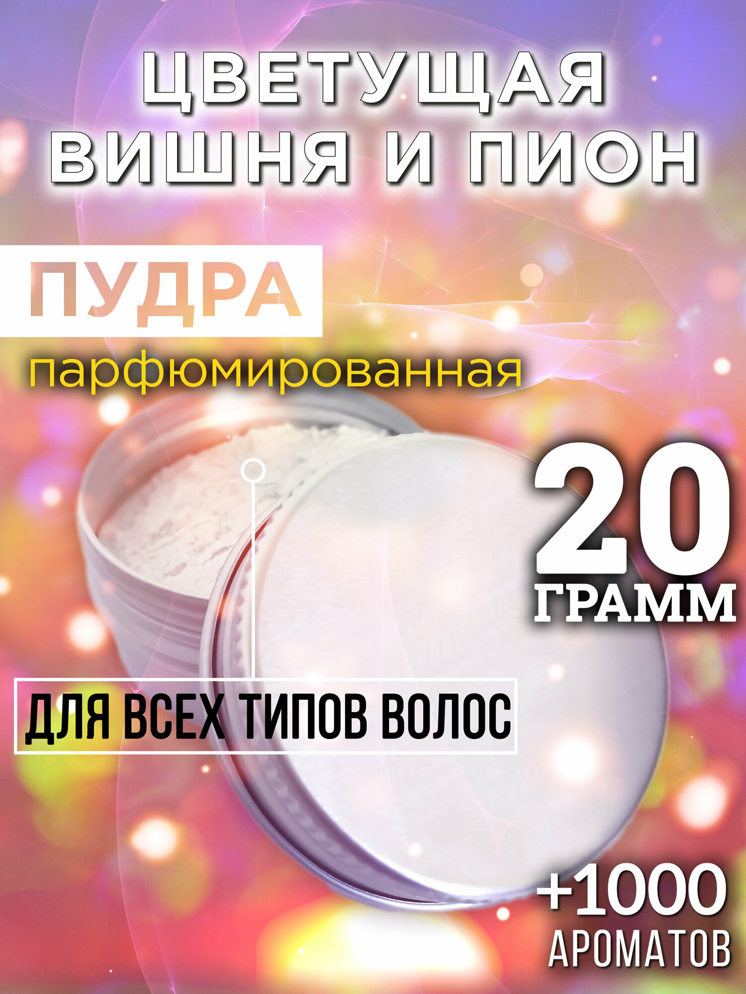 Цветущая вишня и пион - пудра для волос Аурасо, для создания быстрого прикорневого объема, универсальная, парфюмированная, натуральная, унисекс, 20 гр
