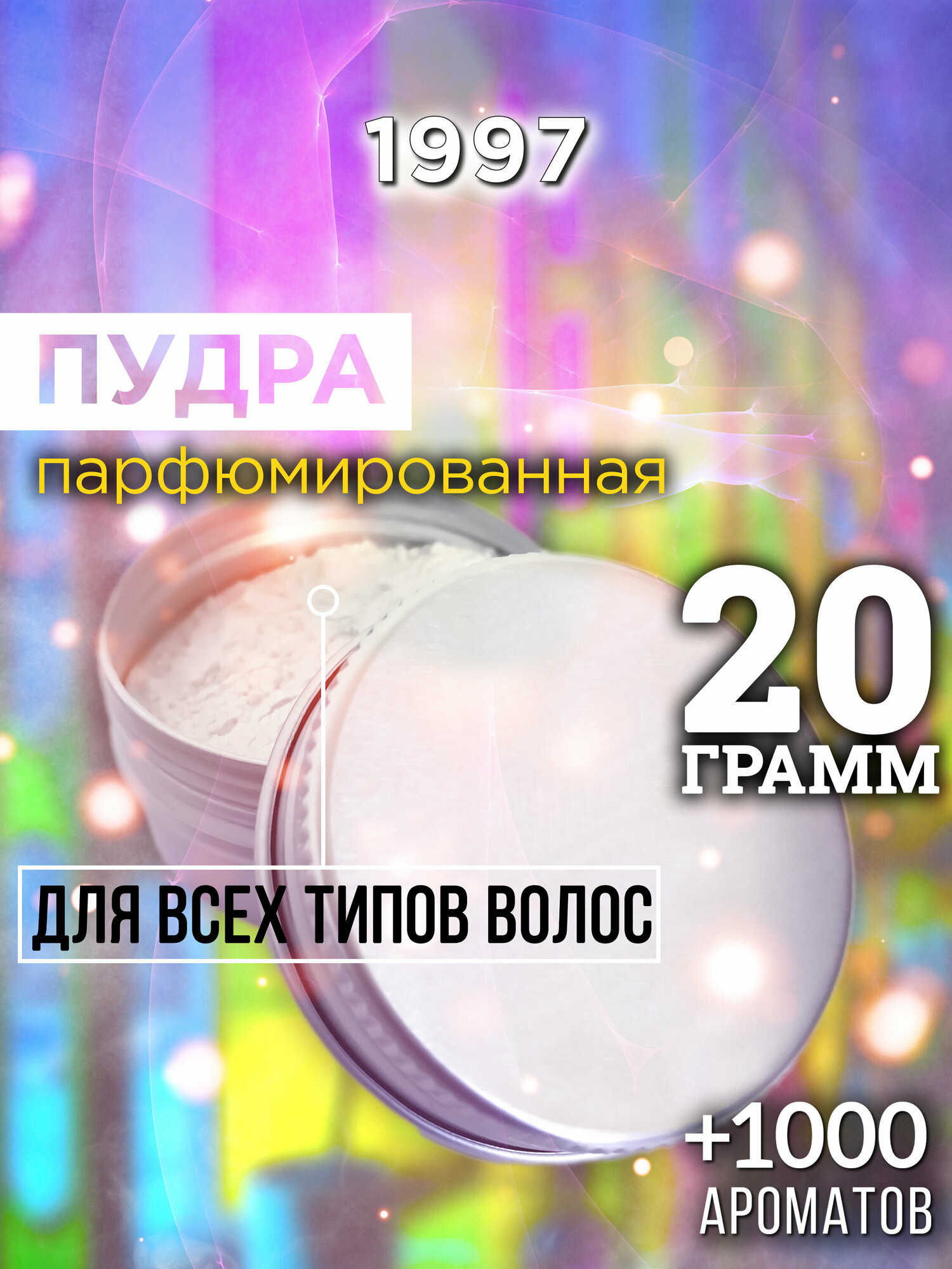 1997 - пудра для волос Аурасо, для создания быстрого прикорневого объема, универсальная, парфюмированная, натуральная, унисекс, 20 гр