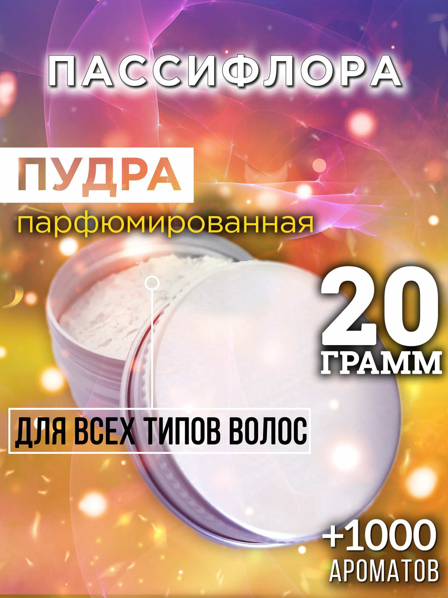 Пассифлора - пудра для волос Аурасо, для создания быстрого прикорневого объема, универсальная, парфюмированная, натуральная, унисекс, 20 гр