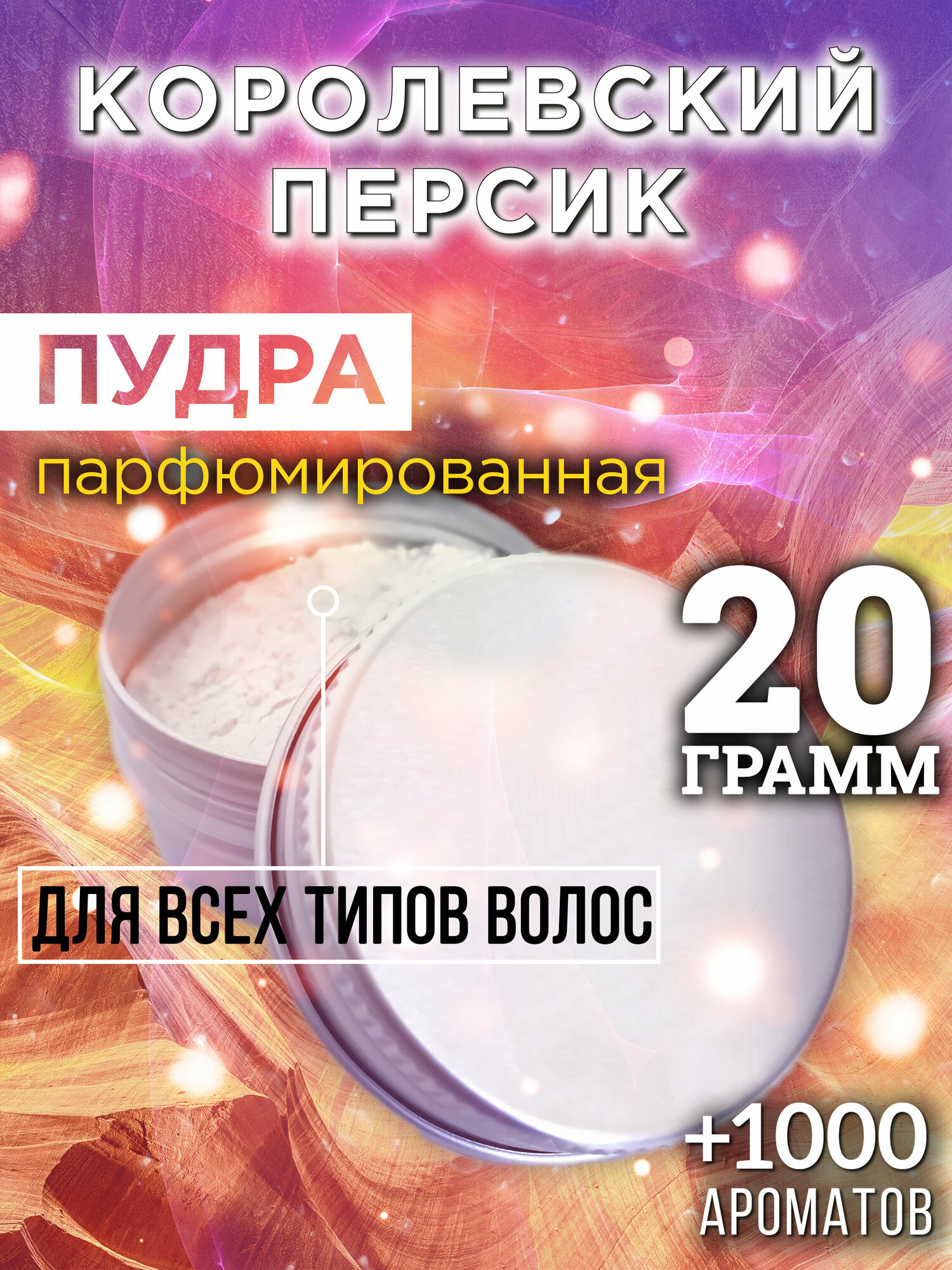Королевский персик - пудра для волос Аурасо, для создания быстрого прикорневого объема, универсальная, парфюмированная, натуральная, унисекс, 20 гр