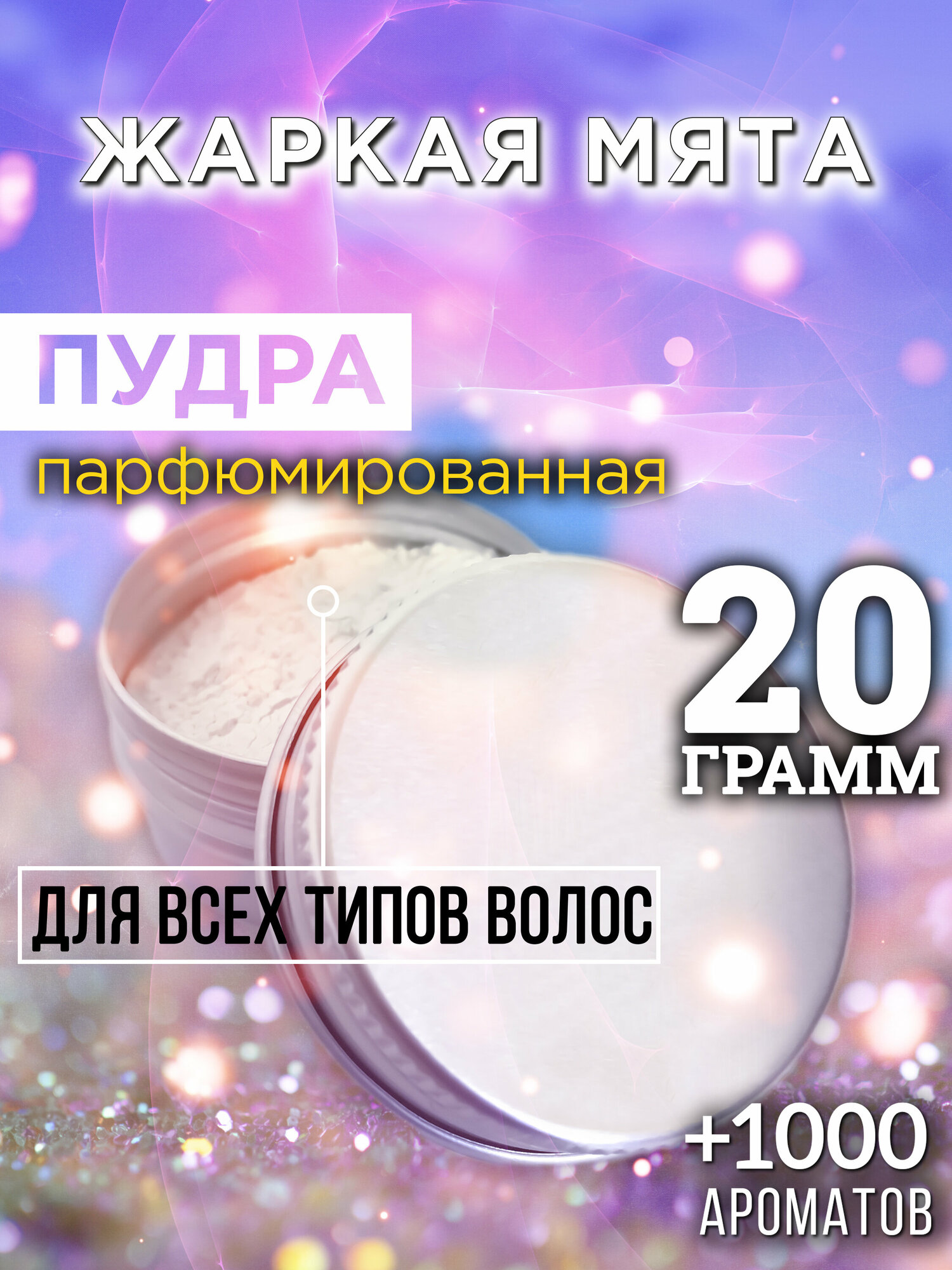 Жаркая мята - пудра для волос Аурасо, для создания быстрого прикорневого объема, универсальная, парфюмированная, натуральная, унисекс, 20 гр