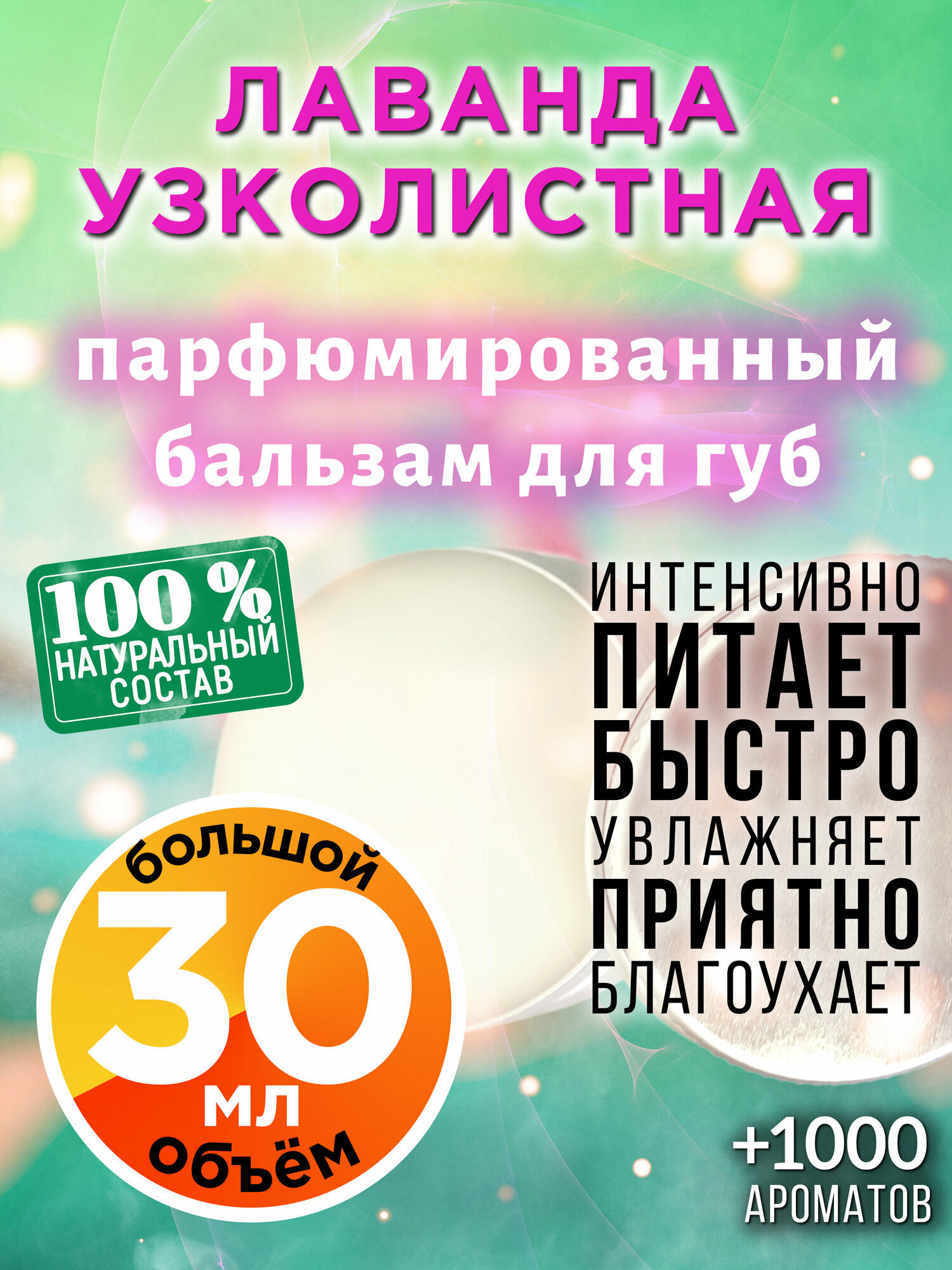 Лаванда узколистная - натуральный бальзам для губ Аурасо, увлажняющий, парфюмированный, 30 мл