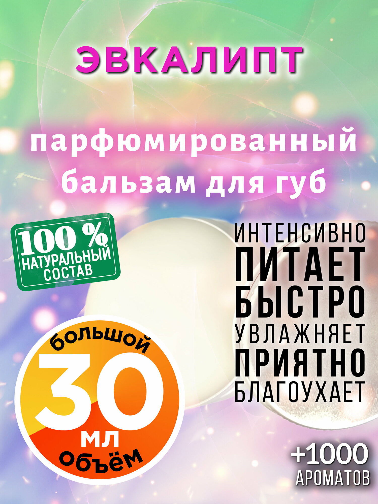 Эвкалипт - натуральный бальзам для губ Аурасо, увлажняющий, парфюмированный, 30 мл