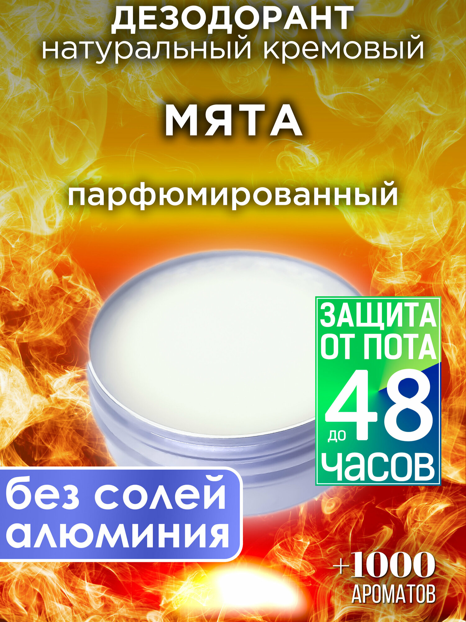 Мята - натуральный кремовый дезодорант Аурасо, парфюмированный, для женщин и мужчин, унисекс