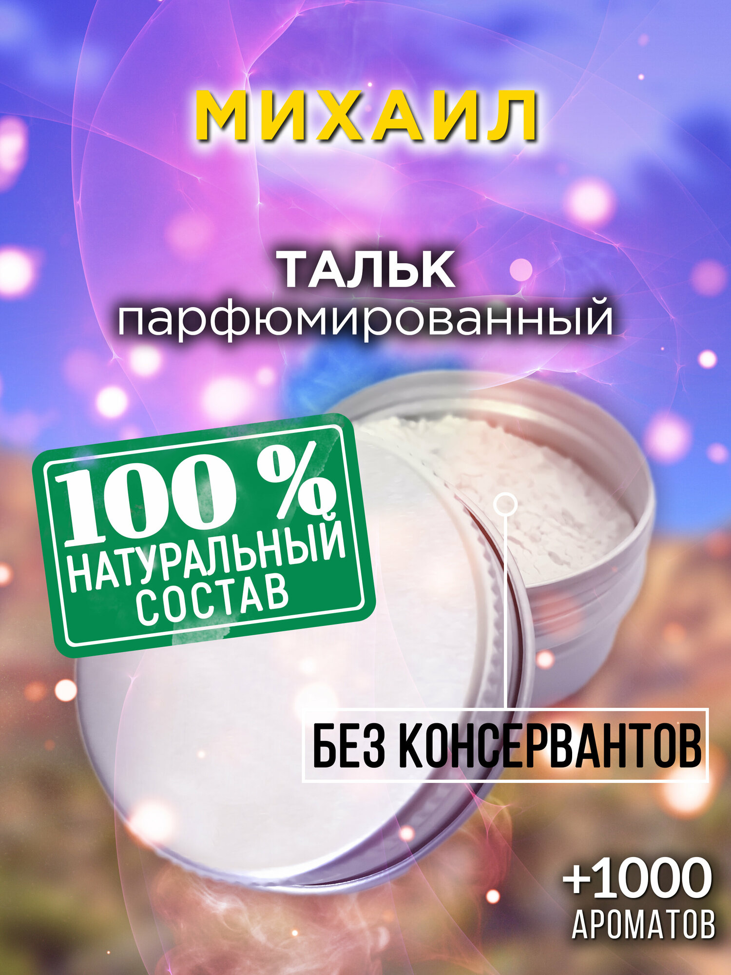 Михаил - натуральный ароматизированный тальк Аурасо для тела и ног, парфюмированный, универсальный, освежающий, для женщин, для мужчин, унисекс