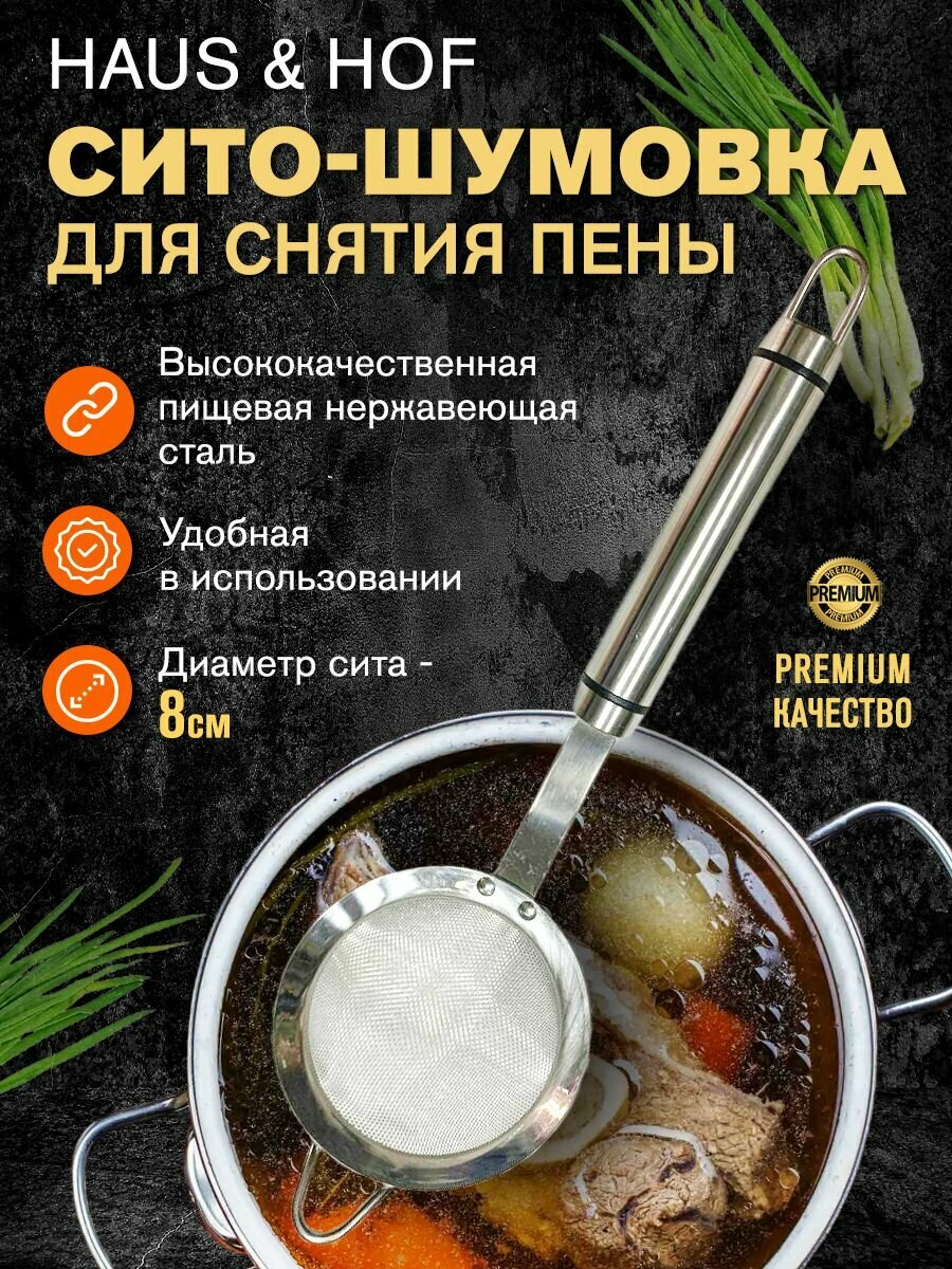 Сито-Шумовка 8 см