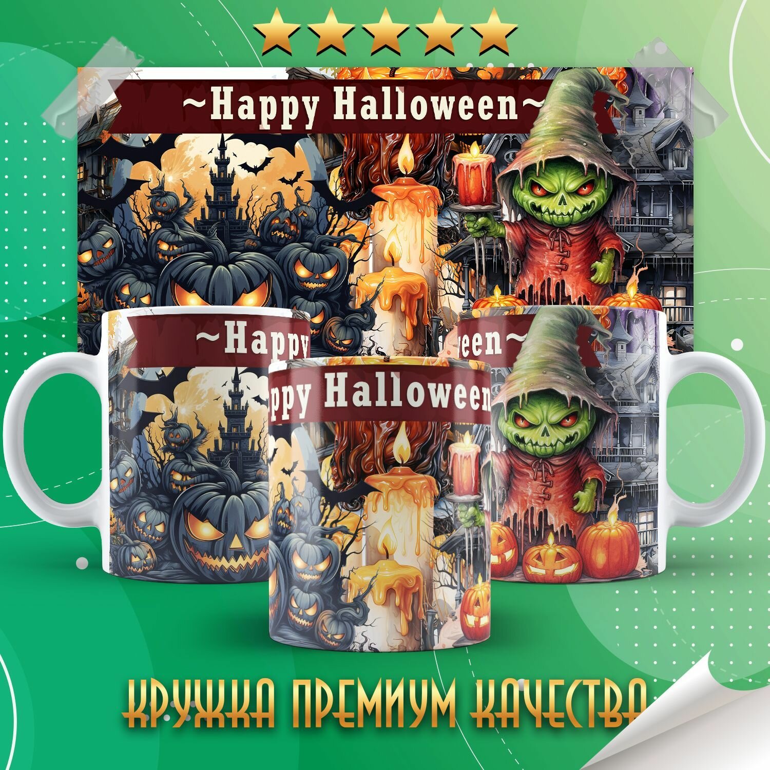 Кружка "Halloween / Хэллоуин" PrintMania 330мл