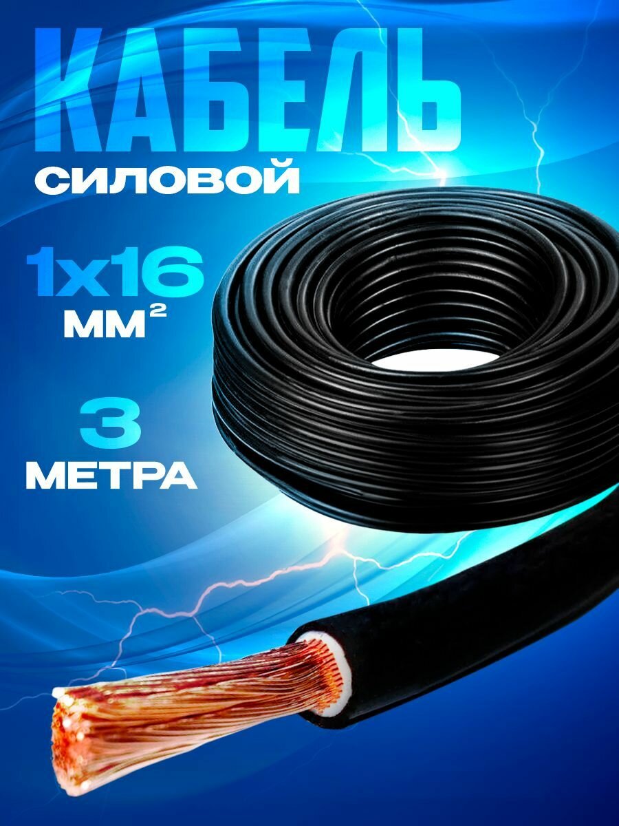 Гибкий силовой кабель ATLASweld КГ, медь, многожильный, 1х16мм2, длина 3м