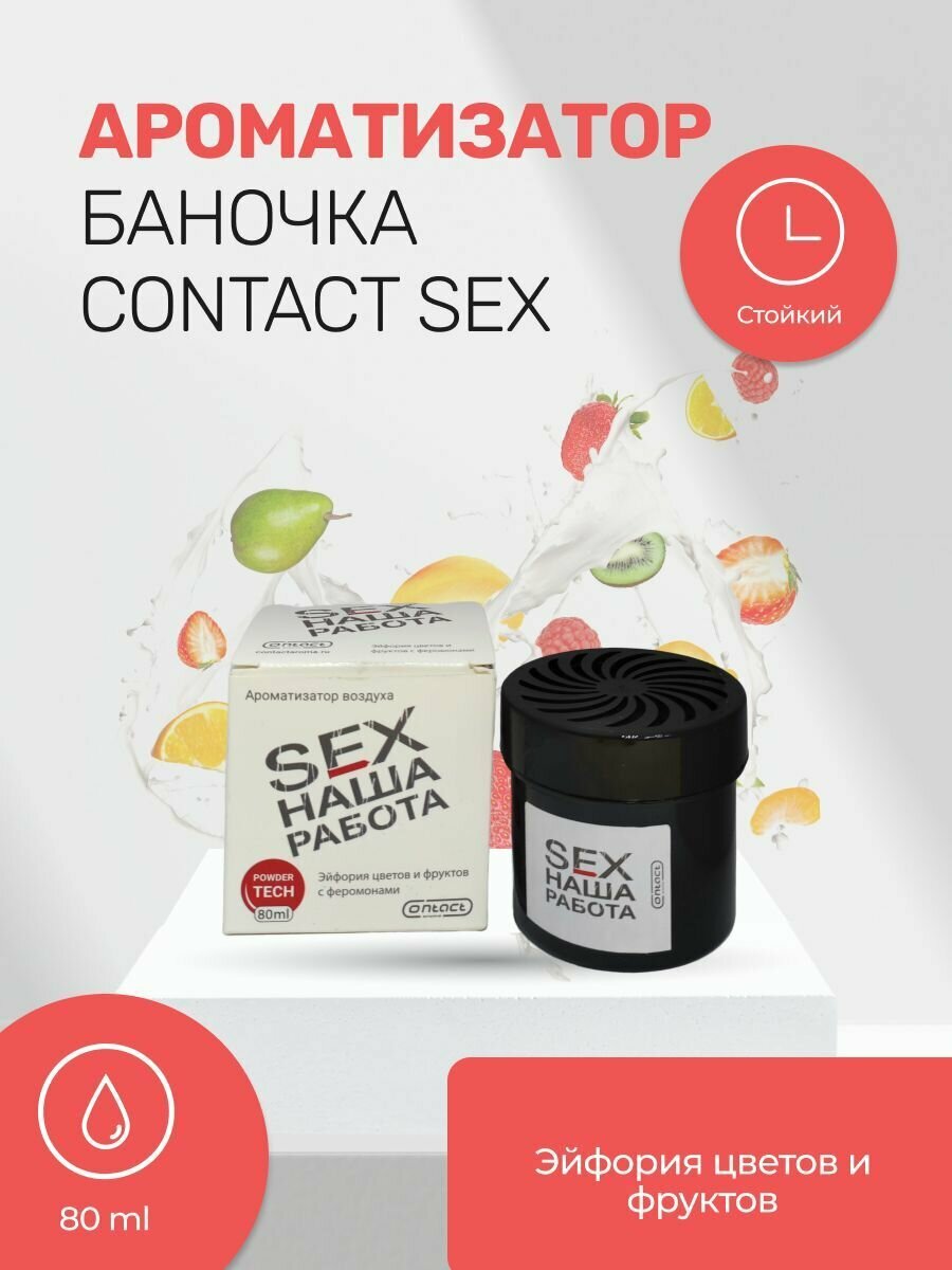 Ароматизатор гелевый CONTACT Эйфория SEX, для авто, черный, 80 мл