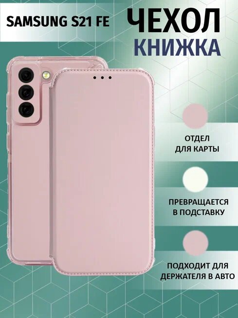 Чехол-книжка на Samsung S21 Fe с противоударным бампером с усилиленными углами для самсунг с21 фе Розовый