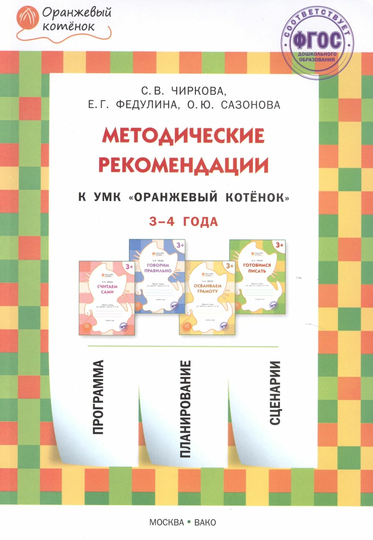Методические рекомендации к УМК "Оранжевый котёнок" для занятий с детьми 3-4 года