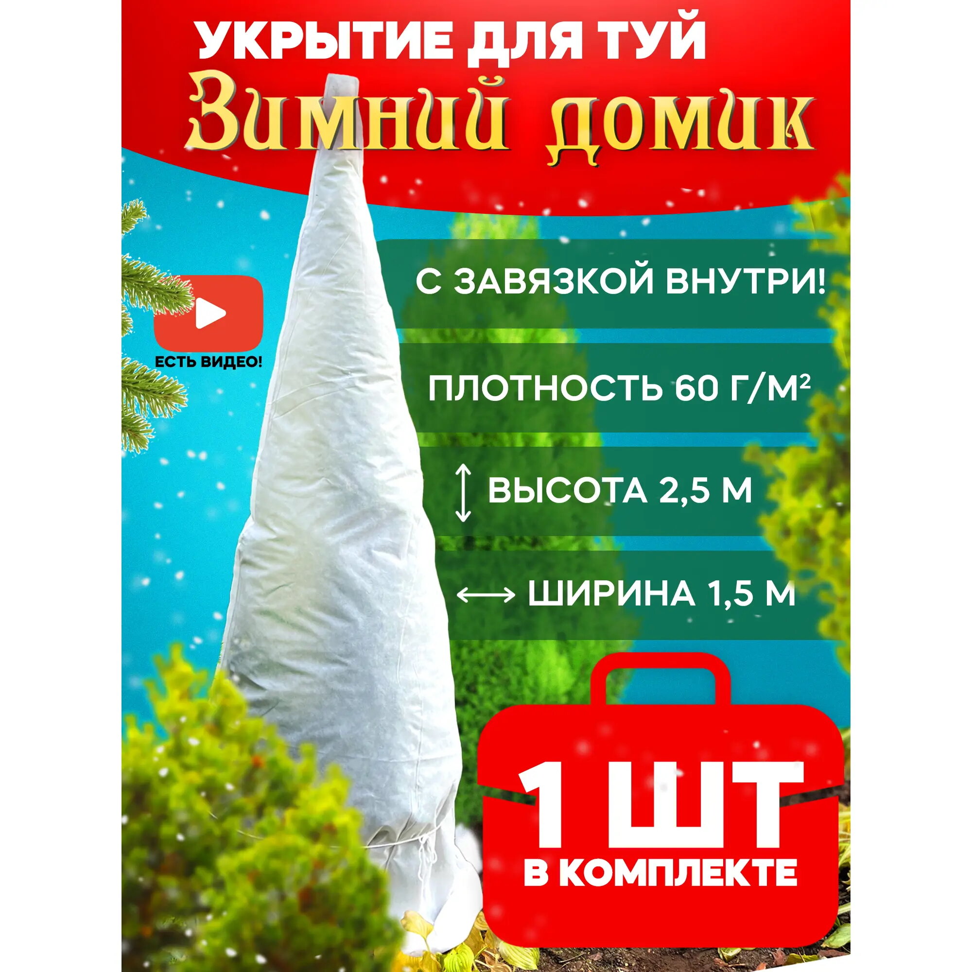 Чехол - укрытие для туи на зиму Зимний сад из спанбонда 60 г/м2 с завязкой высота 250 см