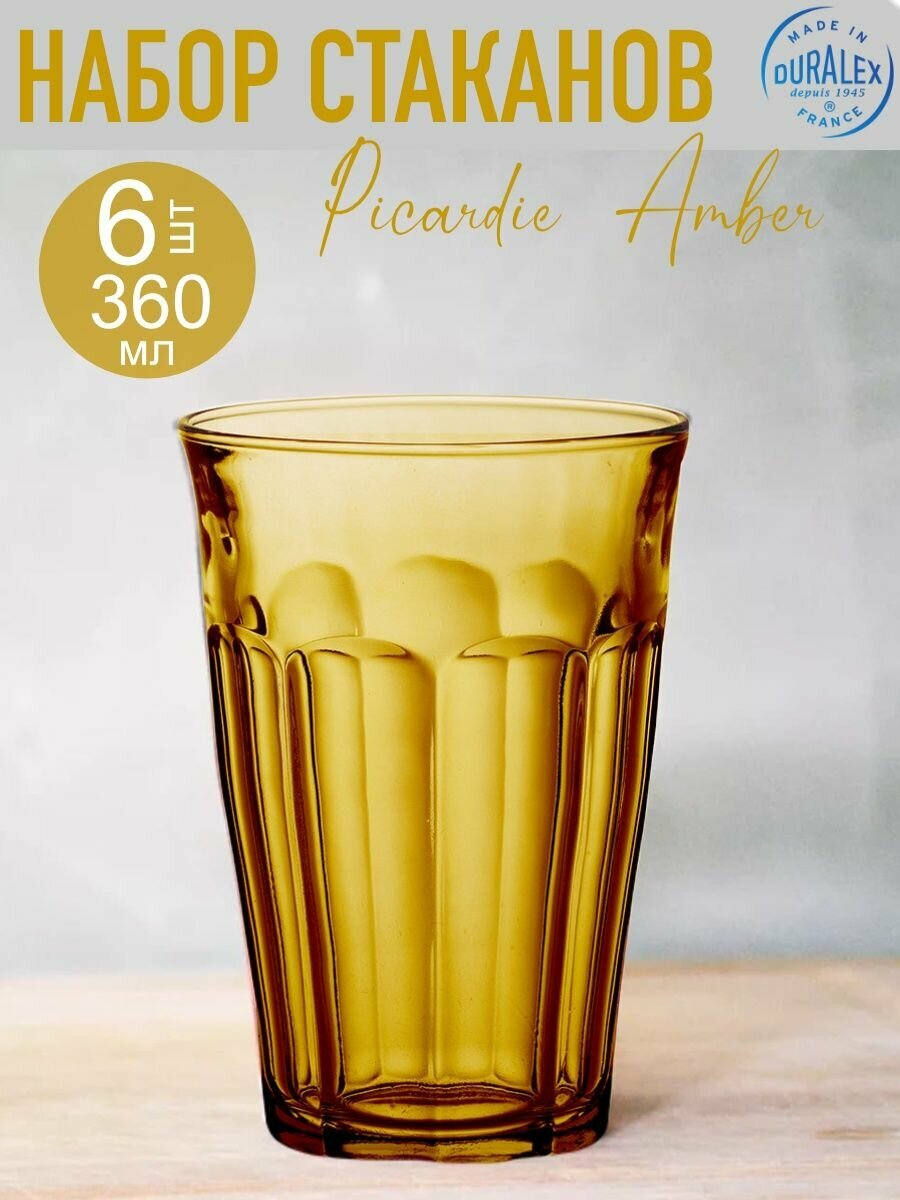 Набор стаканов DURALEX PICARDIE AMBER универсальный 6шт 360мл, янтарный
