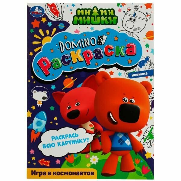 Раскраска Domino. Ми-ми-мишки. Игра в космонавтов