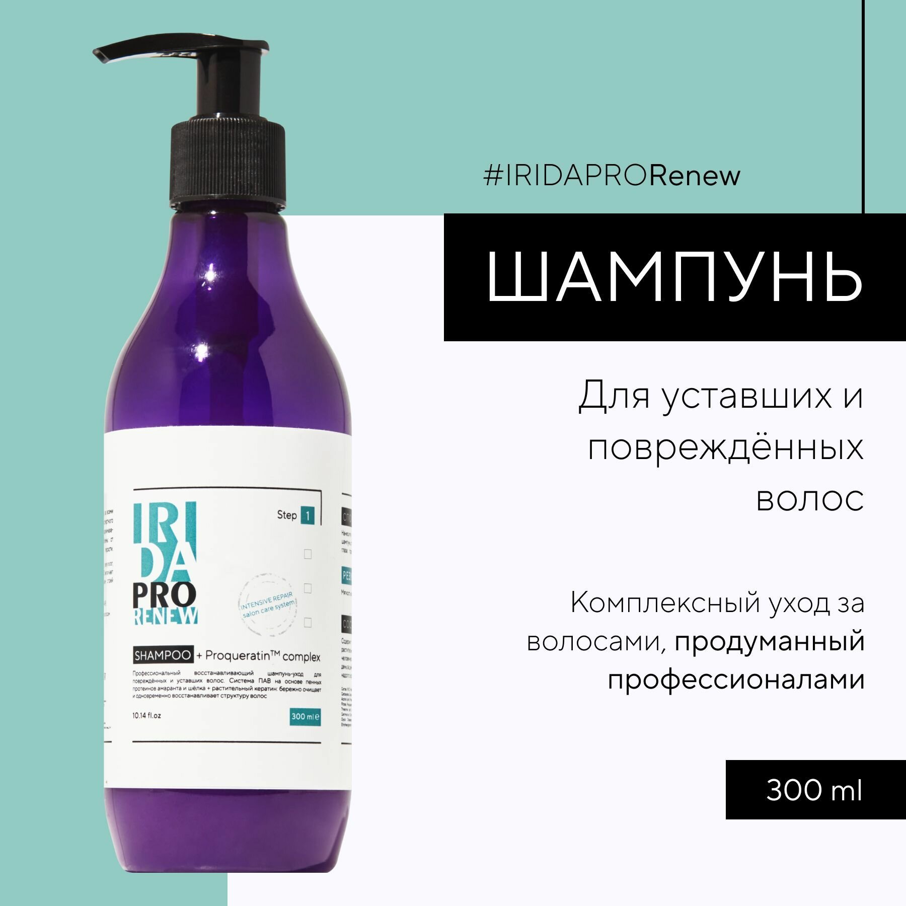 IRIDAPRO RENEW профессиональный восстанавливающий шампунь-уход для повреждённых и уставших волос